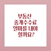 부동산중개수수료율표중개수수료현금영수증 가능한가요부가세는 네이버 블로그