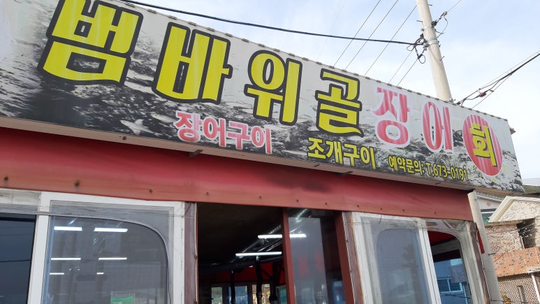 장어가 맛있는 경남 고성군 동해 범바위골 장어 돌장어 자연산 장어 시원한 바다 경치좋은 장어구이집 네이버 블로그