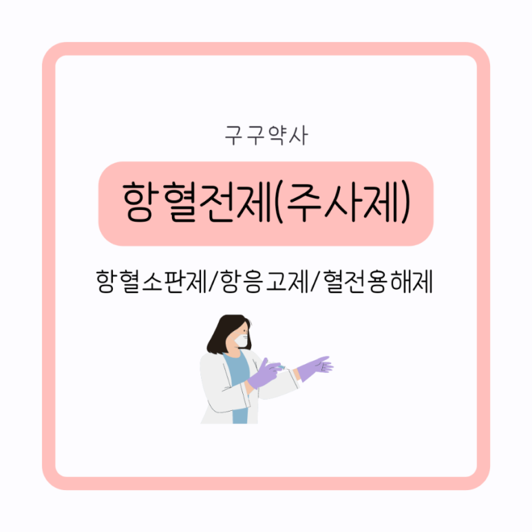 항혈전제항혈소판제 항응고제 혈전용해제 주사제 네이버 블로그