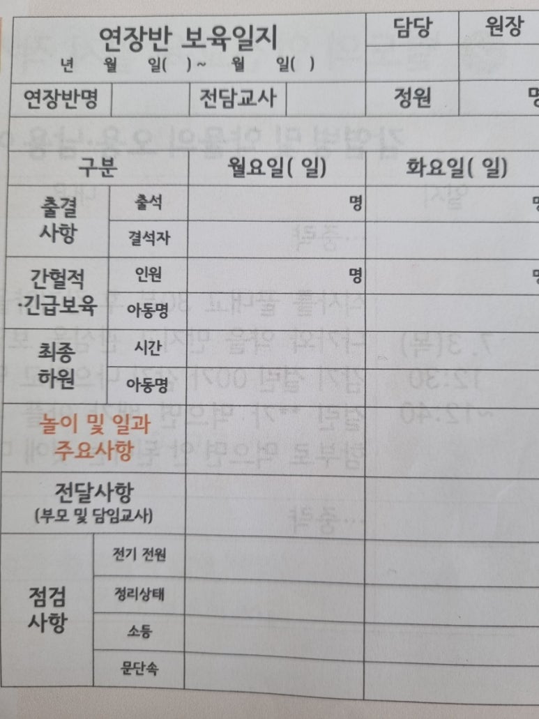 연장반 보육일지 양식 예시일지요령 연장보육 겸임 담임교사의 일지 작성방법 네이버 블로그