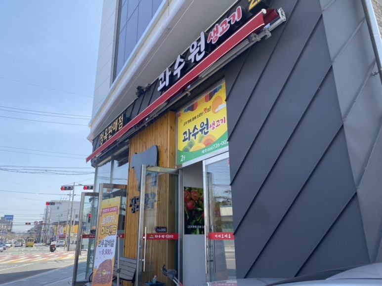 포항 양학동 가성비소고기 맛집 과수원 생고기 네이버 블로그