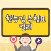 한능검 수험표 출력일정 및 방법컬러흑백출력가능여부까지 네이버 블로그