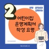 어린이집 운영계획서 작성 실제 2 교육철학 운영목표 보육프로그램 계획까지 네이버 블로그