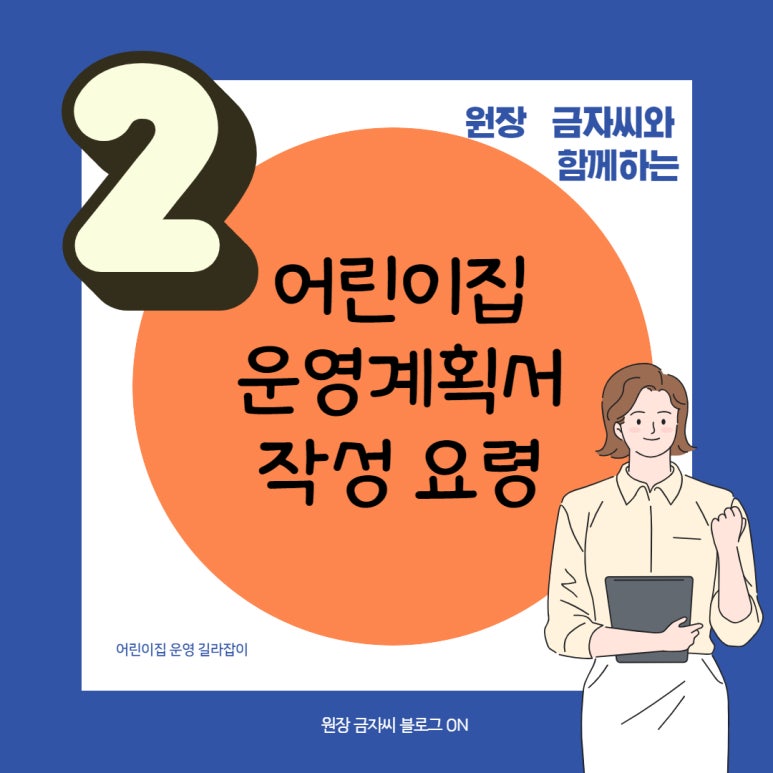 어린이집 운영계획서 작성 실제 2 교육철학 운영목표 보육프로그램 계획까지 네이버 블로그