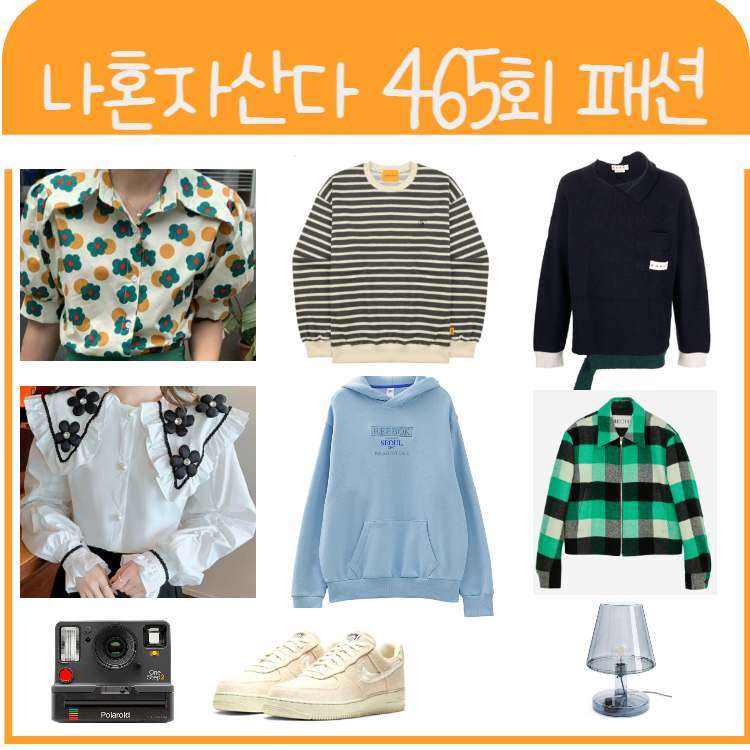 나혼자산다 465회 나혼산 박나래 차서원 전현무 키 블라우스 옷 빅카라 셔츠 의상 폴라로이드 카메라 조명 후드티 운동화 티셔츠