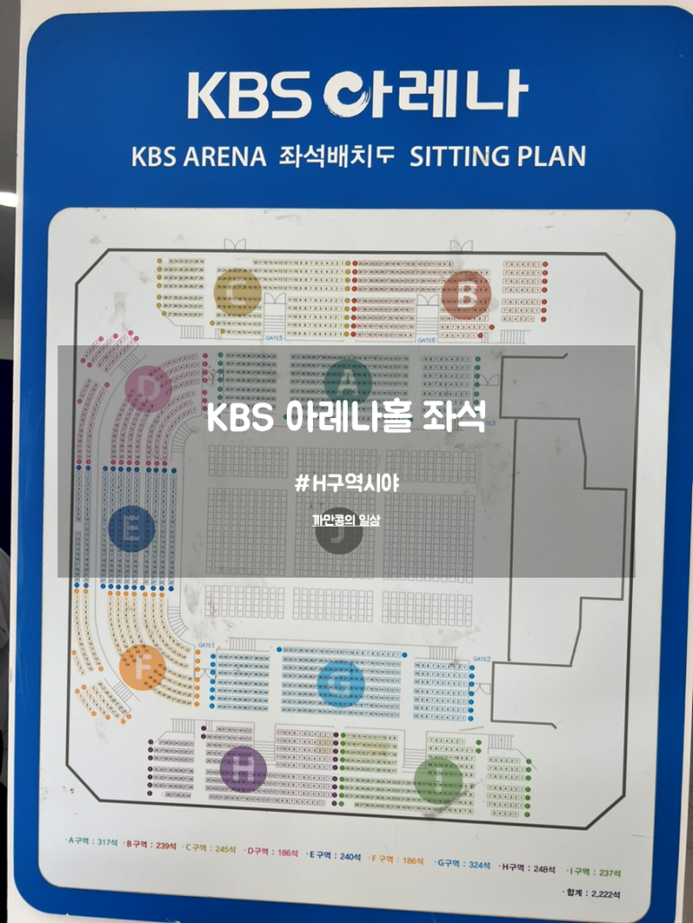 KBS아레나홀 H구역 시야 및 좌석배치도 : 네이버 블로그