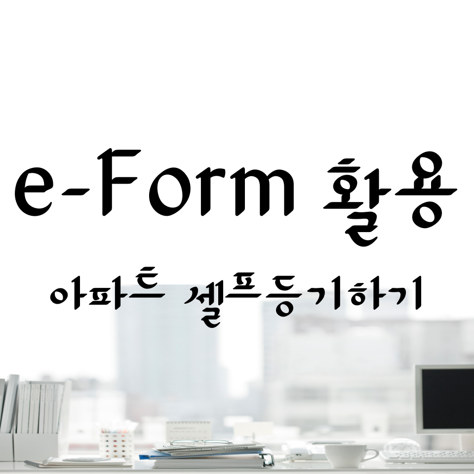 신축 분양 아파트 셀프등기 방법 및 필요서류e Form 활용 네이버 블로그