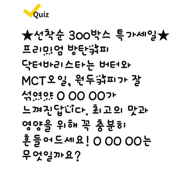 10월1일캐시워크퀴즈정답 제나벨 멜라케어 기미크림닥터바리스타 버터커피 7성급방탄커피 피캄 여드림성 피부적합 토너키토선생