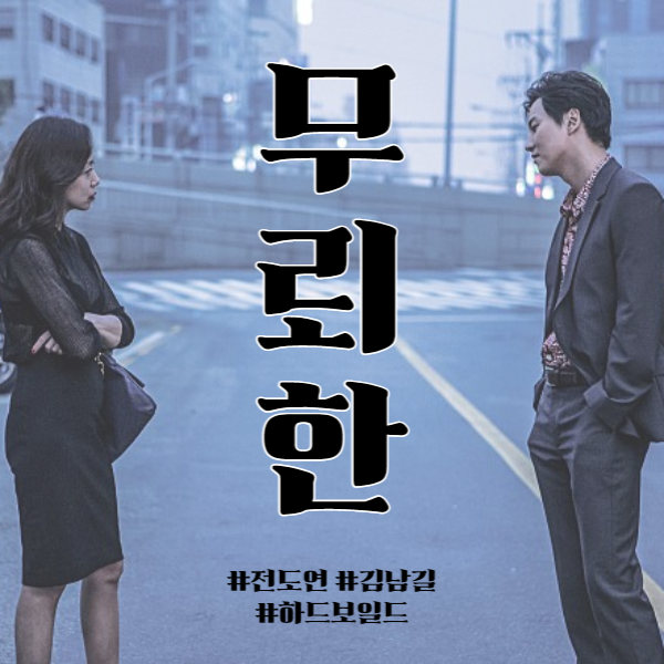 영화리뷰 무뢰한 뜻 결말 전도연 김남길 네이버 블로그