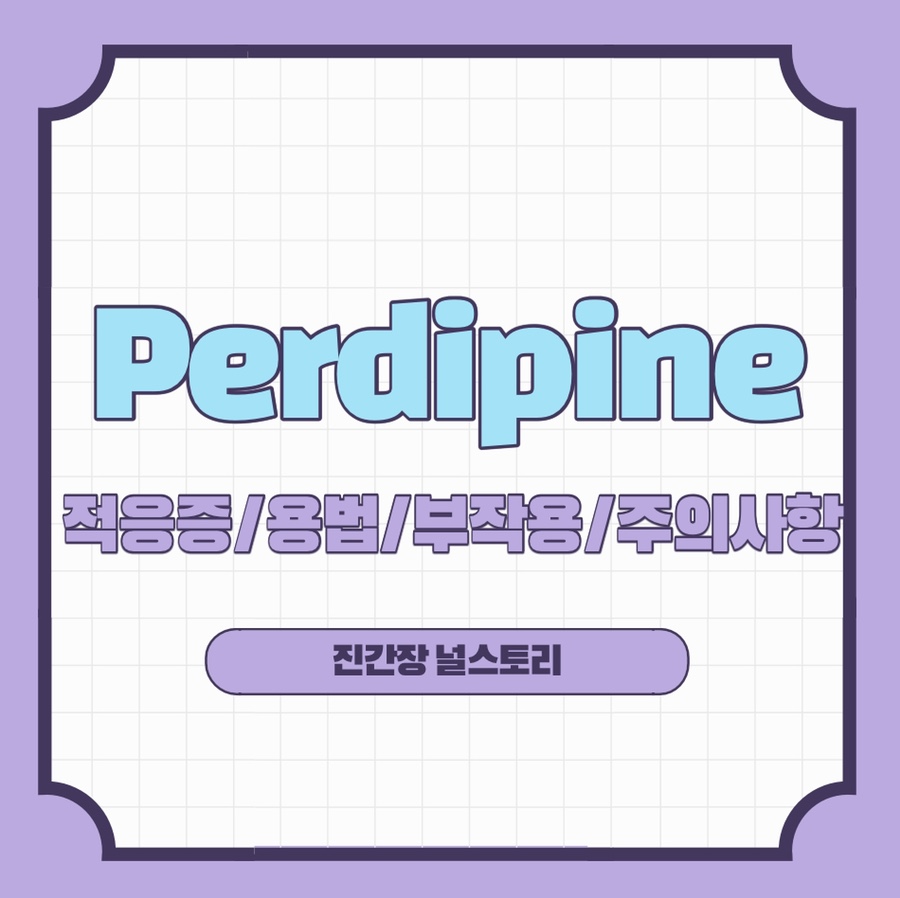 Perdipine (페르디핀) 적응증 용법 부작용 주의사항 : 네이버 블로그