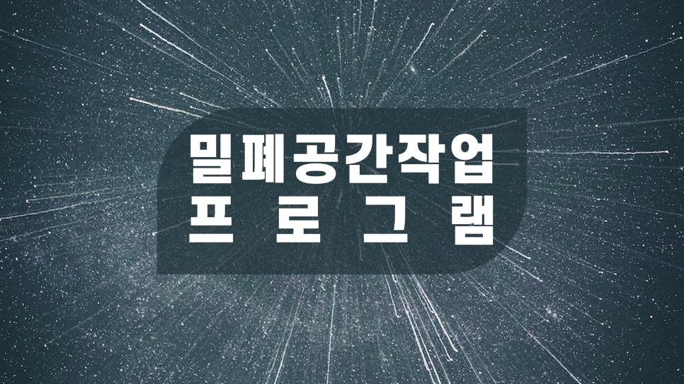 밀폐공간 작업 프로그램 허가서 유해가스 농도 측정 지점 산소결핍 네이버 블로그