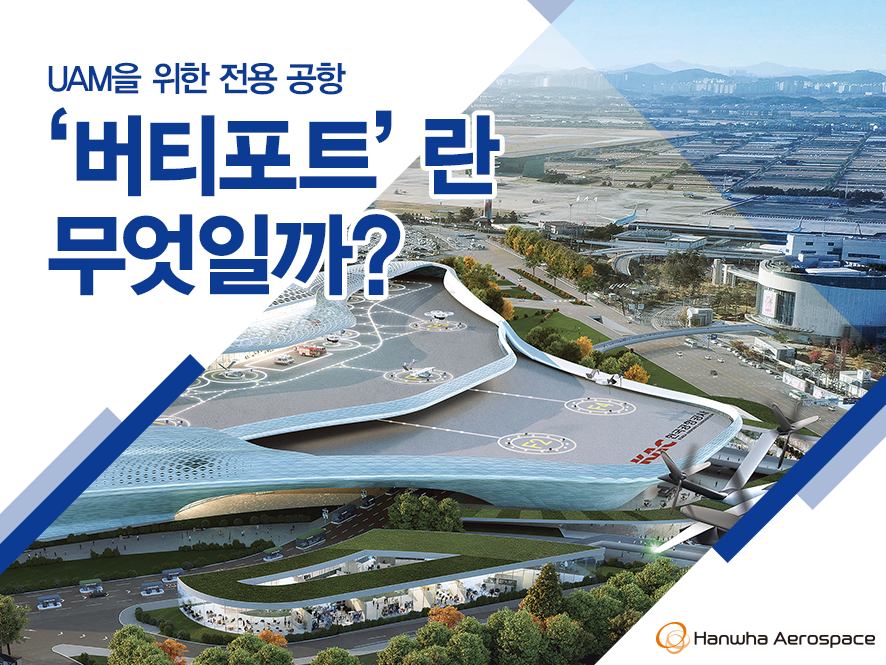 도심항공모빌리티(UAM)를 위한 전용 공항, 버티포트(Vertiport)란 무엇일까? : 네이버 블로그