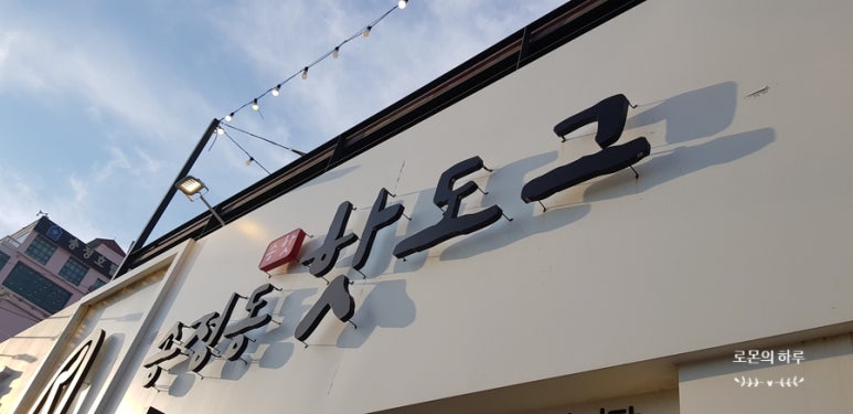 해운대 블루라인 파크 청사포정거장에서 해변열차를 타고 송정정거장으로 갔습니다 부산 송정해수욕장에서 유명한 송정동 핫도그 방문했습니다 네이버 블로그 