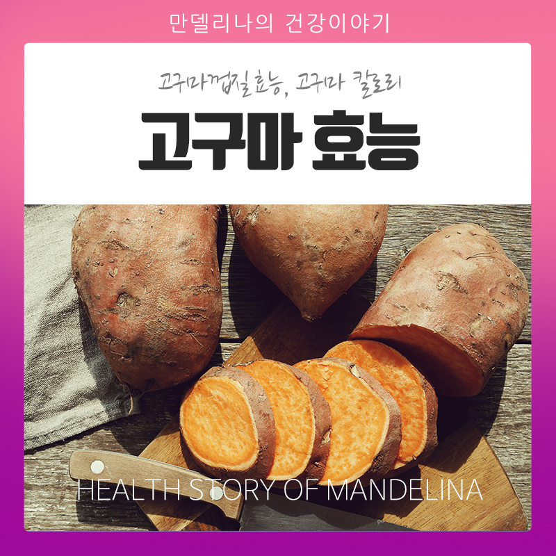고구마 효능과 고구마 껍질 효능 : 네이버 블로그