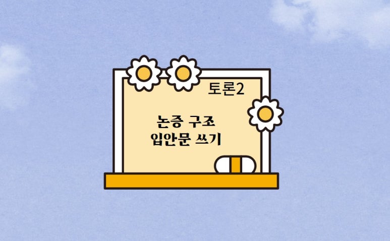 토론이해 논증구조 입안문쓰기 주장이유근거 논증검증 네이버 블로그