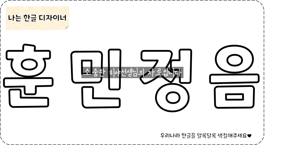 어린이집유치원 한글날프로젝트 활동지 수업자료 무료도안 : 네이버 블로그