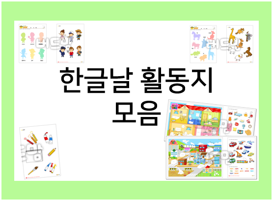 한글날 활동지 : 스티커북으로 재미있는 한글 활동을 해요~ : 네이버 블로그