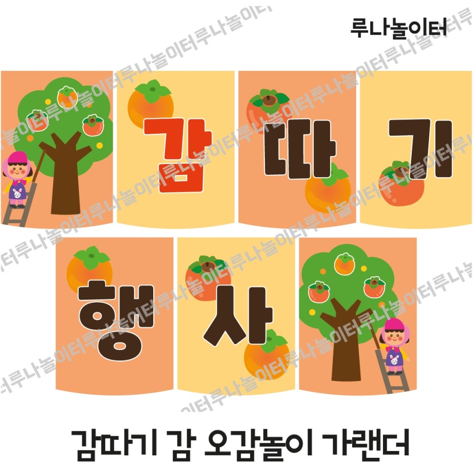 10월 9일 한글날 행사 배경 / 어린이집 유치원 한글날 행사 배경 포토존 / 어린이집 유치원 감 따기 행사 / 감 따기 감 ...