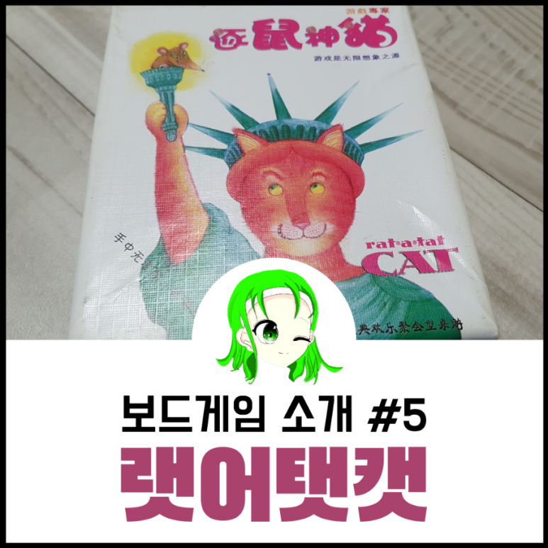 보드게임 소개5 랫어탯캣 암기력과 추리력 표정관리 등 다중 지능 강화 게임 게임방법구성품 네이버 블로그