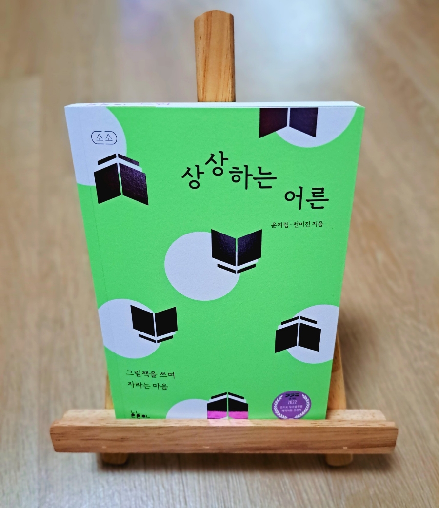그림책작가가 궁금하다면 상상하는 어른 윤여림천미진 지음 네이버 블로그