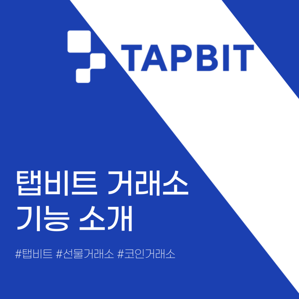 탭비트 Tapbit 거래소에서 할 수 있는 것 기능 총정리 네이버 블로그
