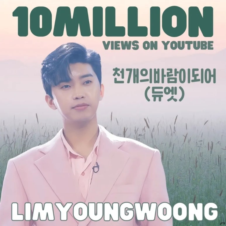 임영웅 천개의바람이되어 1000만뷰 돌파 49번째 천만뷰 영상 달성📣🌺💘 네이버 블로그