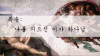 하나님의 은혜나를 지으신 이가 하나님특송남성 솔로여성솔로남성듀엣가사ppt 네이버 블로그