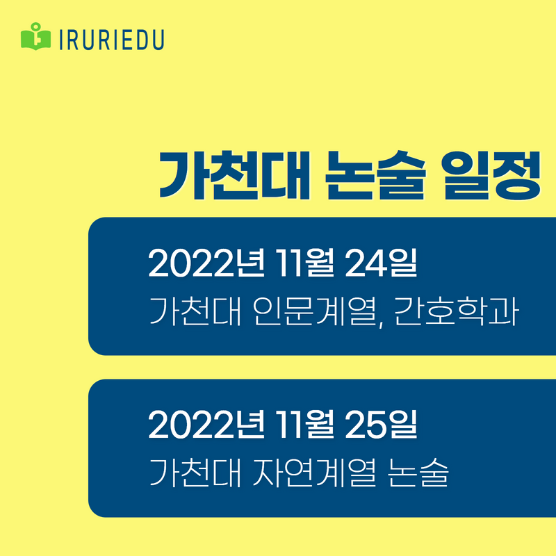 2023 가천대학교 논술 가천대 논술 일정 최저 경쟁률 논술 기출 문제까지 네이버 블로그