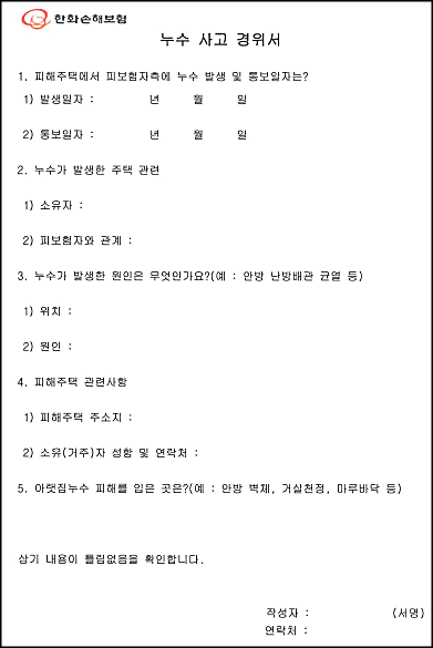 일상생활배상 누수 필요서류 사고경위서 선배상확인서 보험금청구서 및 개인정보동의서 견적서 및 소견서 준비하기