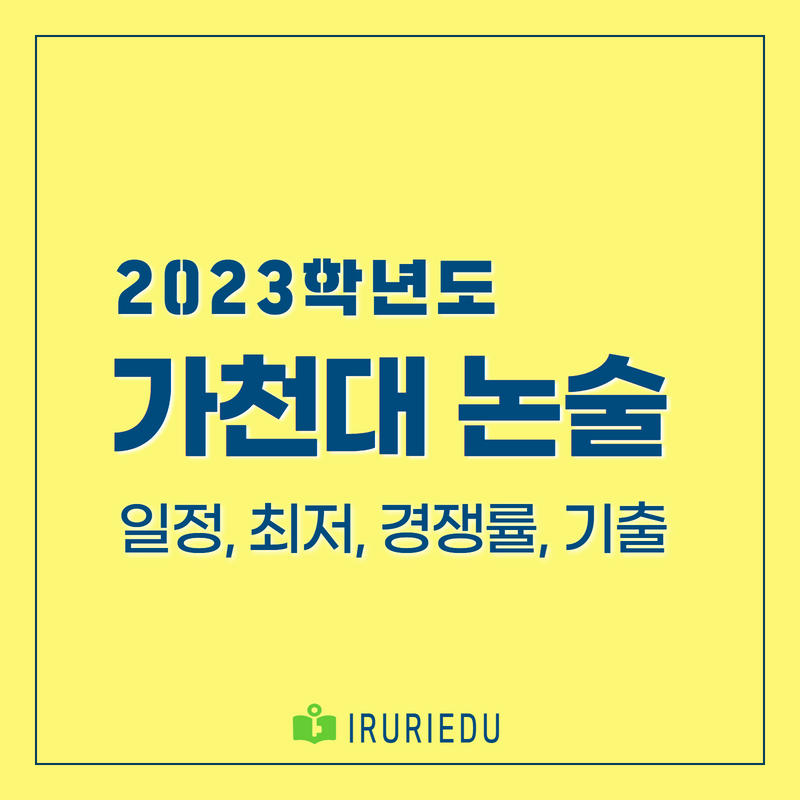 2023 가천대학교 논술 가천대 논술 일정 최저 경쟁률 논술 기출 문제까지 네이버 블로그
