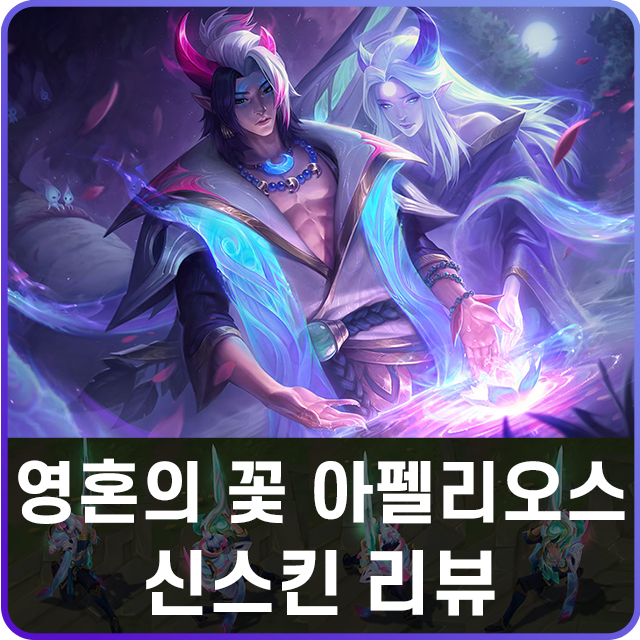 롤 영혼의 꽃 아펠리오스 스킨 리뷰 네이버 블로그