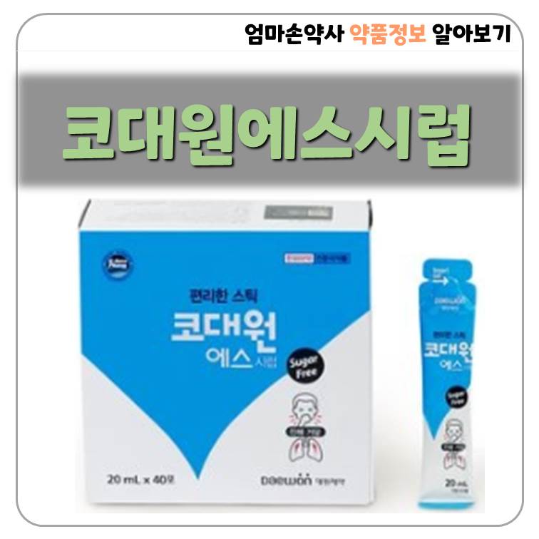 [코대원에스시럽] 천식치료, 진해거담제 : 네이버 블로그