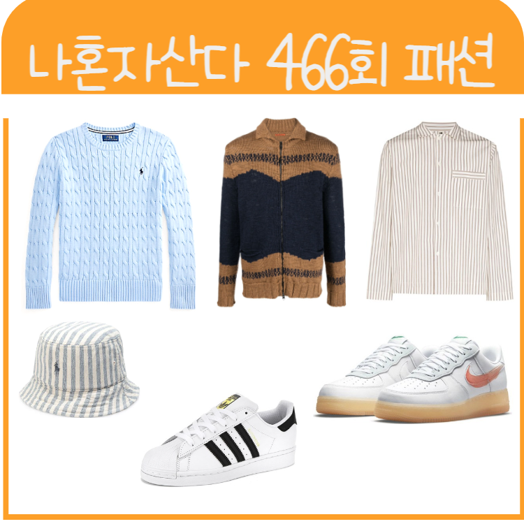 나혼자산다 466회 기안84 운동화 나혼산 코쿤 파자마 신발 니트 스웨터 의상 버킷햇 벙거지 모자 가디건 패션 네이버 블로그