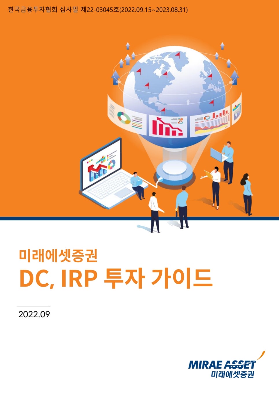 [퇴직 연금] 미래에셋증권 DC, IRP 투자 가이드 (2022.09) : 네이버 블로그
