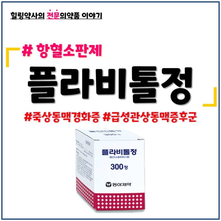 플라비톨정 항혈소판제 죽상동맥경화증 성분복용법금기 및 주의사항부작용이상반응 네이버 블로그