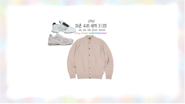 1009미우새 장성규 가디건 베이지 니트 탑 신동엽 셔츠 이상민 스니커즈 신발 딘딘 운동화 옷 패션 미운우리새끼313회재방송