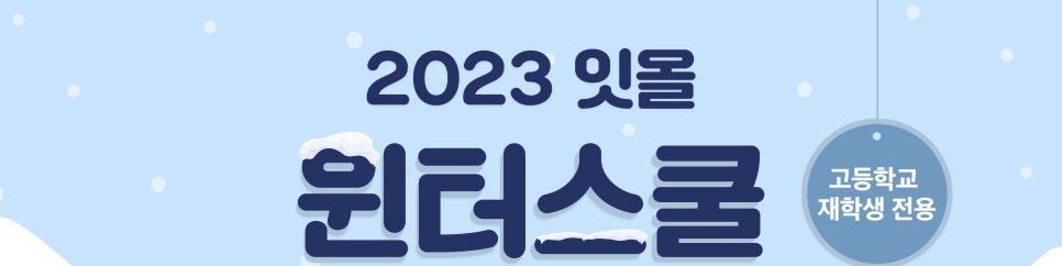 독학재수학원 잇올 스파르타 김해센터 윈터스쿨 겨울방학 시간관리하며 완벽하게 보내기 네이버 블로그