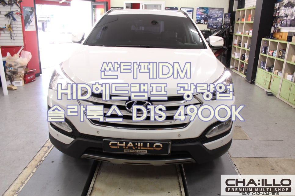 전남 광주 Hid헤드램프 광량업 싼타페dm Hid라이트 전구교체 솔라룩스d1s4900k 제논라이트 업그레이드 네이버 블로그