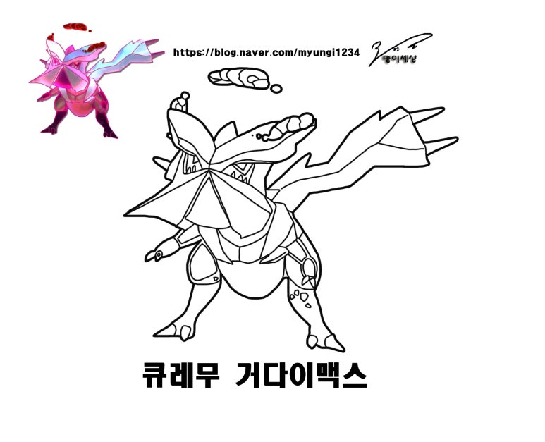 큐레무거다이맥스 제라오라 거다이맥스 지우개굴닌자 포켓몬스터 색칠공부 네이버 블로그