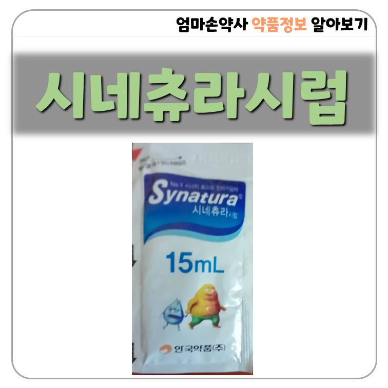 시네츄라시럽 기침거담제기관지염가래 네이버 블로그