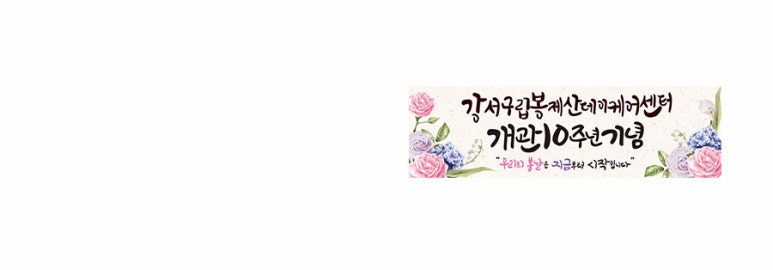 개관10주년 기념 현수막 주문제작 네이버 블로그