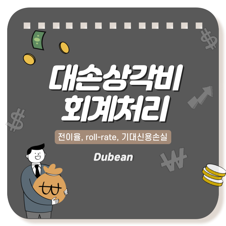 대손상각비와 대손충당금 회계처리 총정리💡환입 회수 네이버 블로그