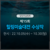 2022 제15회 힐링미술대전 수상작 네이버 블로그
