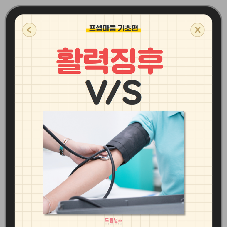 활력징후 Vs Vital Sign 정상 범위 측정 방법 총정리 네이버 블로그