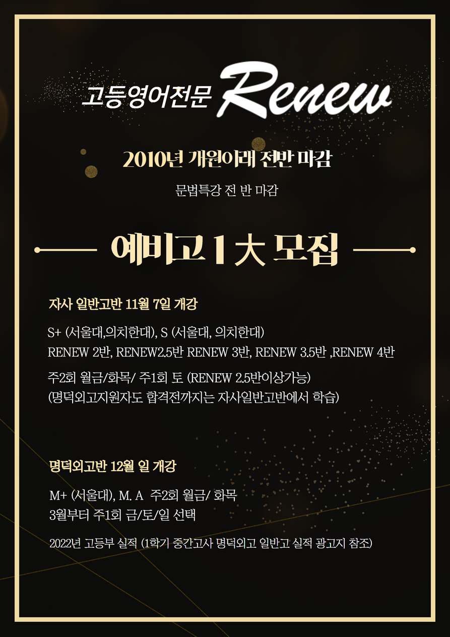 목동영어학원 리뉴어학원 2023학년도 고1 시작부터 완벽하게 설명회 안내 네이버 블로그