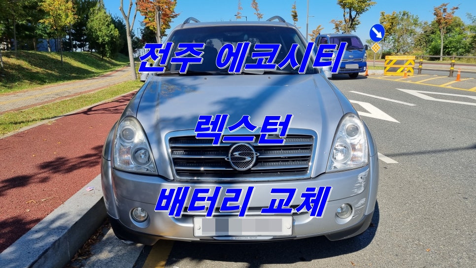 에코시티 쌍용자동차 렉스턴 배터리 쏠라이트 Cmf 90r 밧데리 교체 네이버 블로그