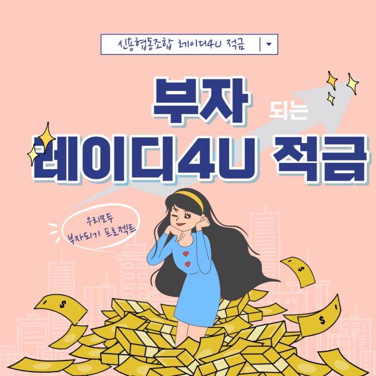 신용협동조합 레이디 4u 적금 기본 정보 높은 금리 여성전용 적금 네이버 블로그