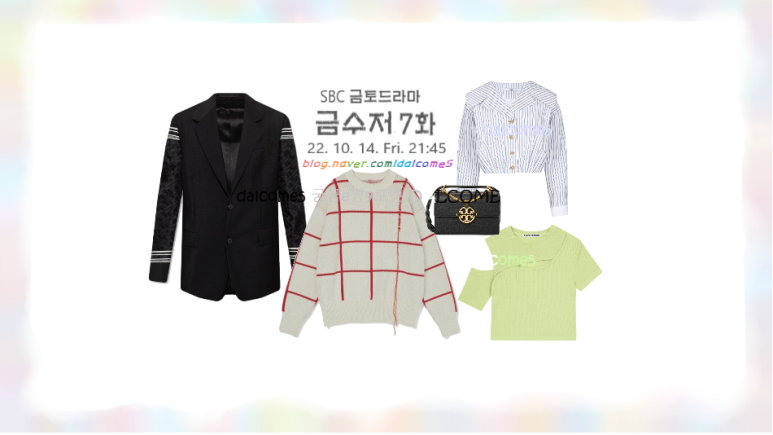 금수저7회 육성재 황태용 스웨터 레드체크 자수 탑 블랙 자켓 블레이저 오여진 연우 니트 연두색 반팔티 나주희 정채연 블라우스
