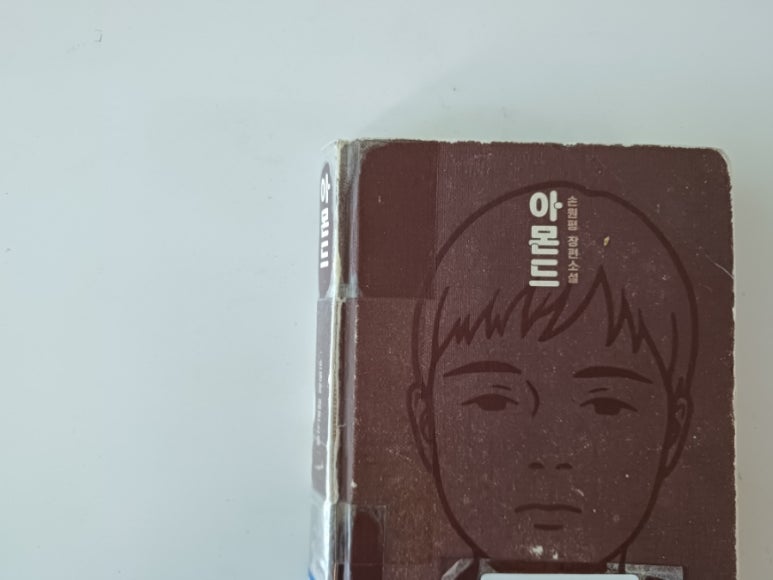 아몬드 책 줄거리 청소년 추천 도서 장편 소설 네이버 블로그