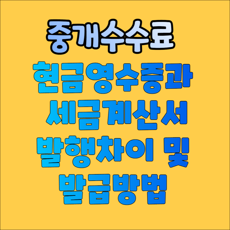중개수수료 현금영수증과 중개수수료 세금계산서 발행 차이 및 발급방법 네이버 블로그